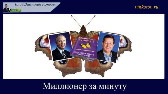 (PDF) Миллионер за минуту: Скачать бесплатно.Блог Виталия Котова